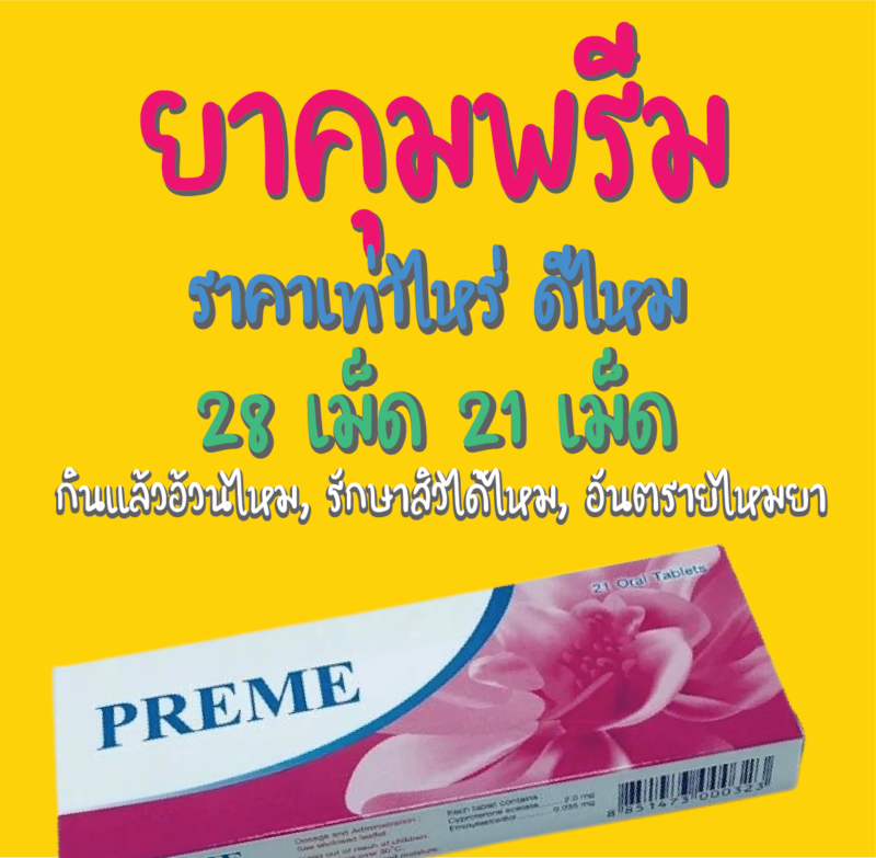 ยาคุมพรีมราคาเท่าไหร่ ดีไหม 28 เม็ด 21 เม็ด กินแล้วอ้วนไหม รักษาสิวได้ ...
