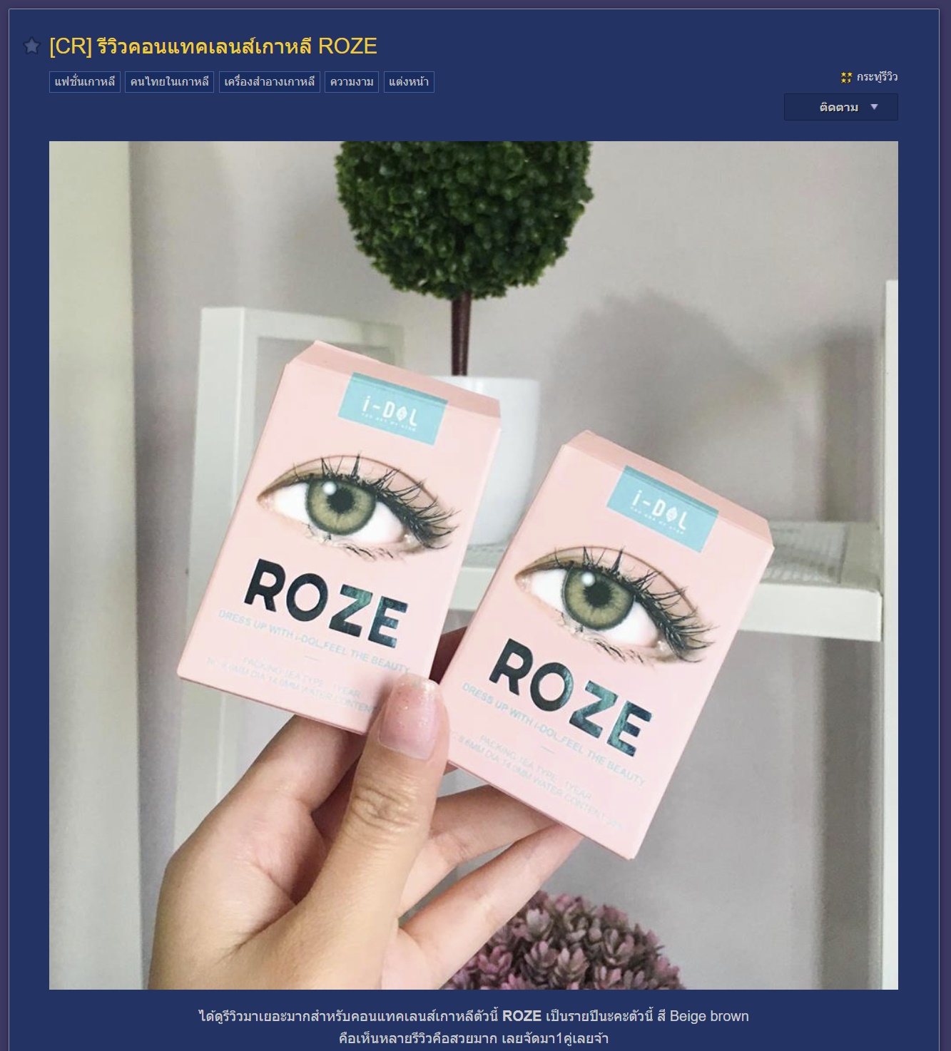 คอนแทคเลนส์เกาหลี ยี่ห้อไหนดี รีวิว ความเห็น pantip - BUTYBUG