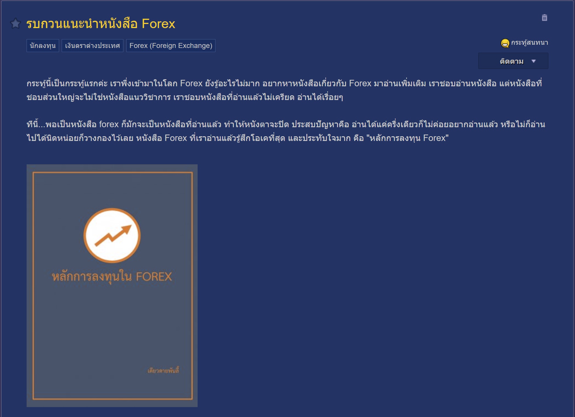 แนะนำหนังสือเทรด Forex มือใหม่ ฟอเร๊กซ์ pantip PDF - BUTYBUG