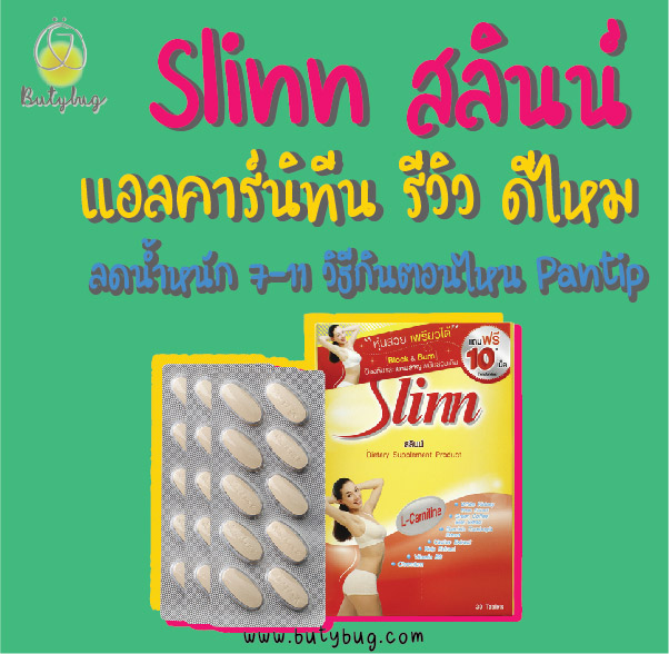 สลินน์ แอลคาร์นิทีน รีวิว ดีไหม Slinn อาหารเสริม ลดน้ำหนัก 7-11 วิธีกิน ...