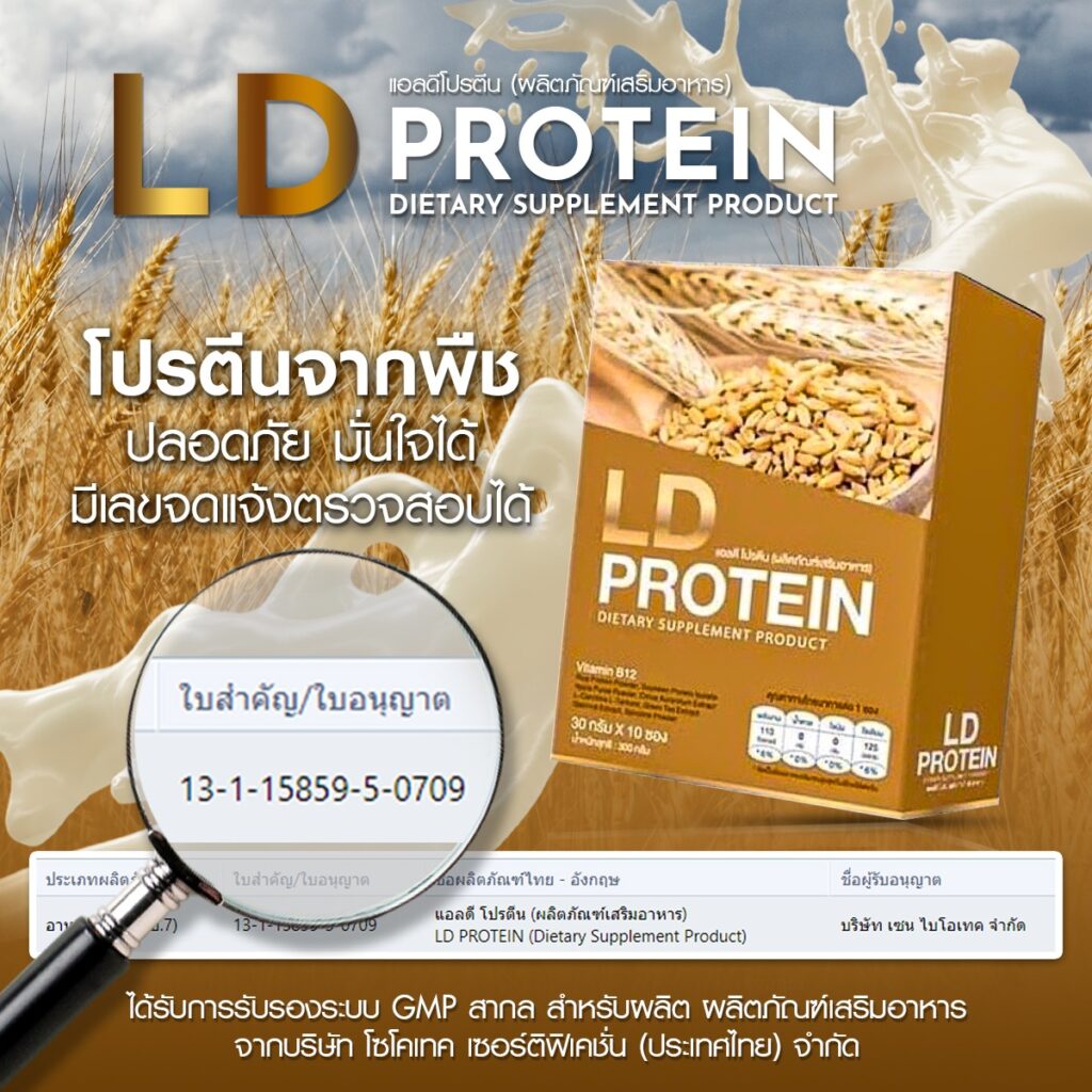 LD Protein ดีไหม ld โปรตีนลดน้ำหนัก รีวิวสรรพคุณ กินตอนไหน ของปลอม ...