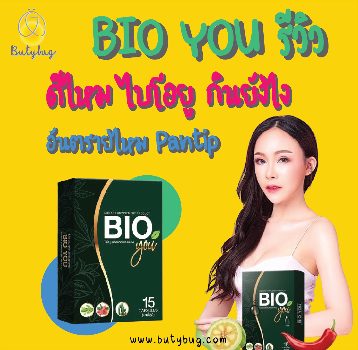 BIO YOU รีวิว ดีไหม ไบโอยู กินยังไง อันตรายไหม Pantip - BUTYBUG