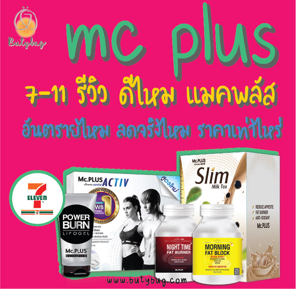 mc plus 7-11 รีวิว ดีไหม แมคพลัส อันตรายไหม ลดจริงไหม ราคาเท่าไหร่ ...