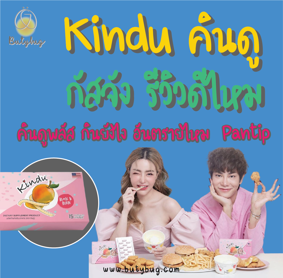 Kindu คินดู กัสจัง รีวิวดีไหม คินดูพลัส กินยังไง อันตรายไหม Pantip ...