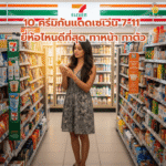 10 ครีมกันแดดเซเว่น 7-11 ยี่ห้อไหนดีที่สุด ทาหน้า ทาตัว - BUTYBUG