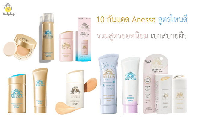 10 กันแดด Anessa สูตรไหนดี รวมสูตรยอดนิยม เบาสบายผิว - BUTYBUG