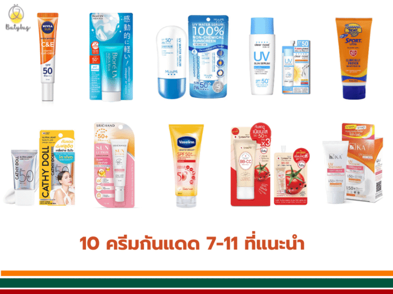 10 ครีมกันแดดเซเว่น 7-11 ยี่ห้อไหนดีที่สุด ทาหน้า ทาตัว - BUTYBUG