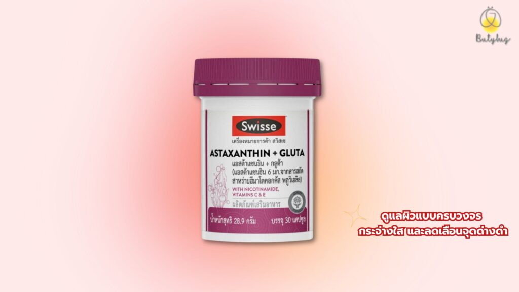 10 Astaxanthin ยี่ห้อไหนดี บำรุงผิว บำรุงสายตา - BUTYBUG