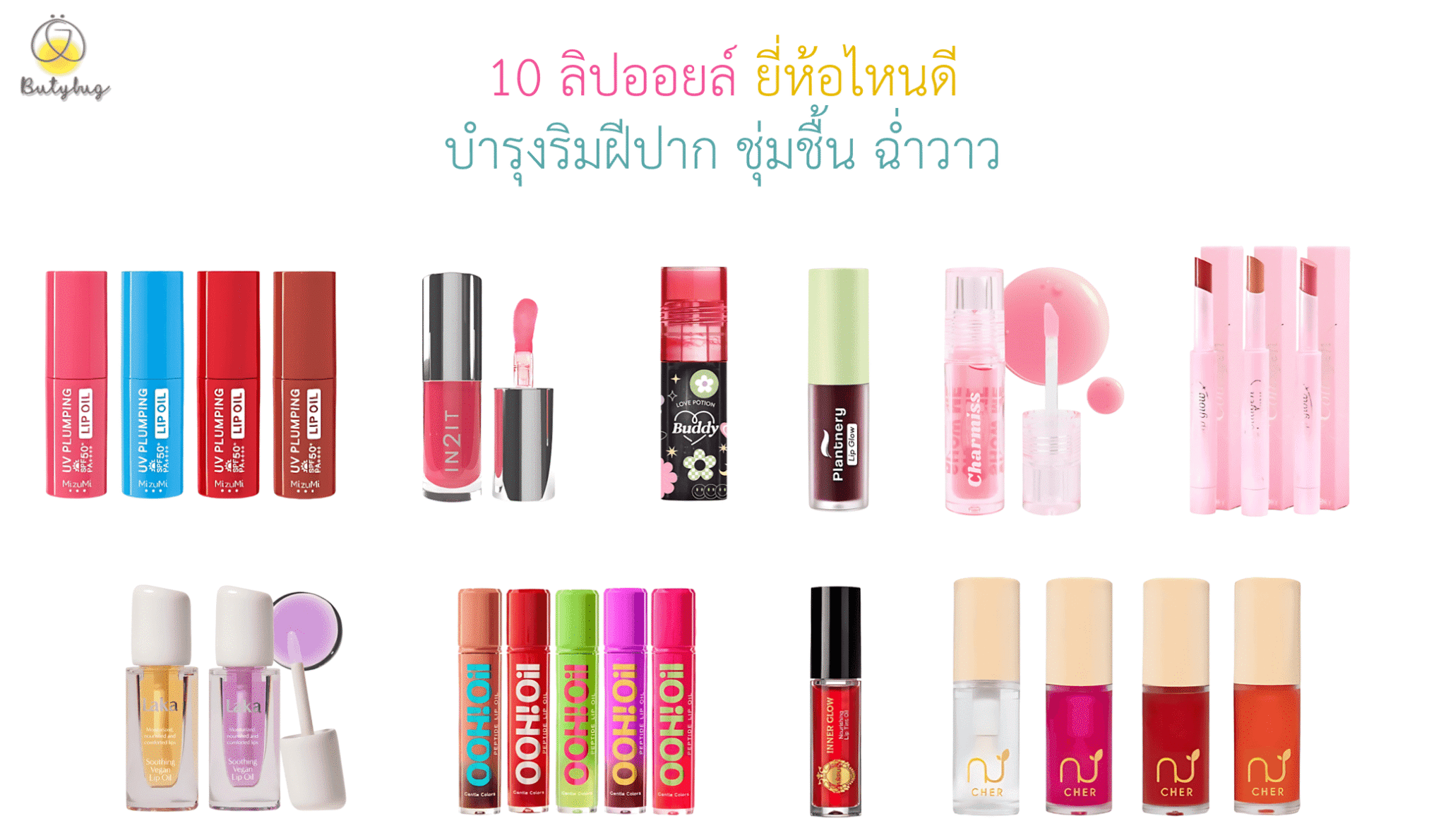 10 ลิปออยล์ ยี่ห้อไหนดี บำรุงริมฝีปาก ชุ่มชื้น ฉ่ำวาว - BUTYBUG