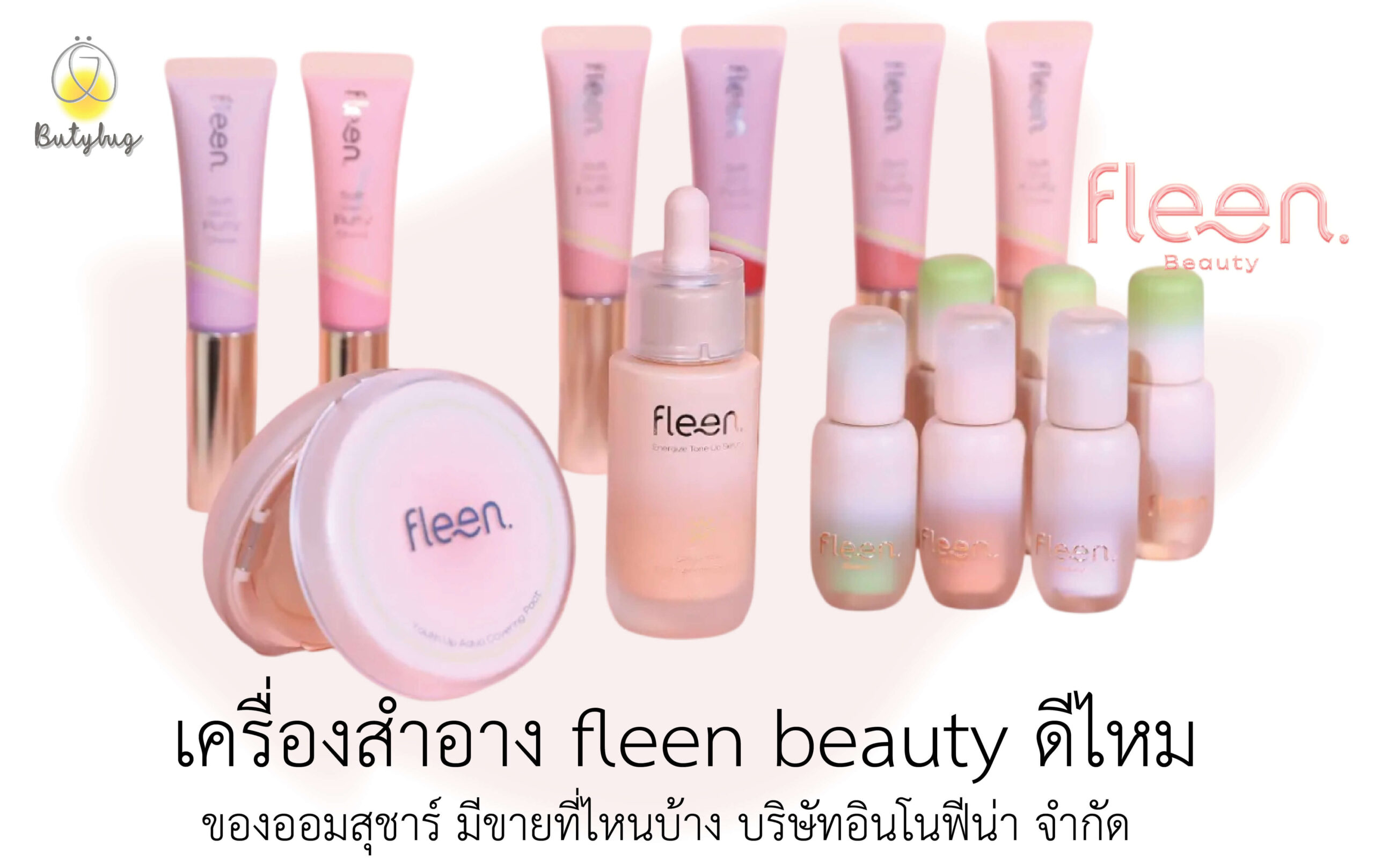 เครื่องสําอาง fleen beauty ดีไหม ของออมสุชาร์ มีขายที่ไหนบ้าง บริษัทอิน ...