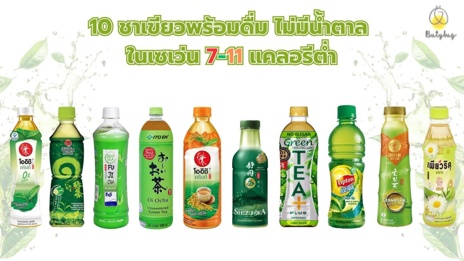 10 ชาเขียวพร้อมดื่ม ไม่มีน้ำตาล ในเซเว่น 7-11 แคลอรีต่ำ พร้อมคุณประโยชน์เน้นๆ - BUTYBUG