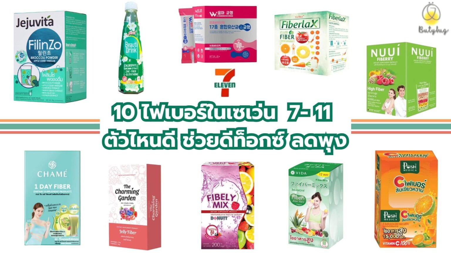 10 ไฟเบอร์ในเซเว่น 7-11 ตัวไหนดี ช่วยดีท็อกซ์ ลดพุง - BUTYBUG